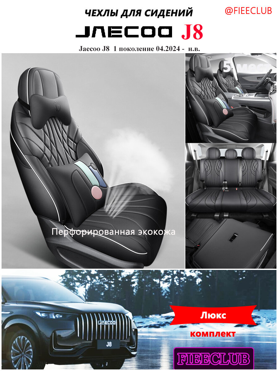 Чехлы для сидений Jaecoo J8, полностью кожаные (Джейку Ж8 04.2024 - н. в. 1 поколение )