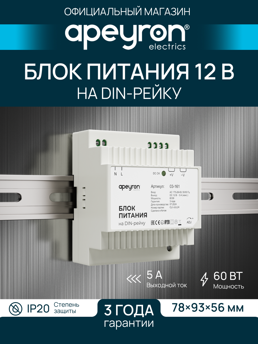 Блок питания Apeyron 03-161 на DIN рейку, 12В, 60Вт, 175-264В, 5А, IP20, 78х93х56мм