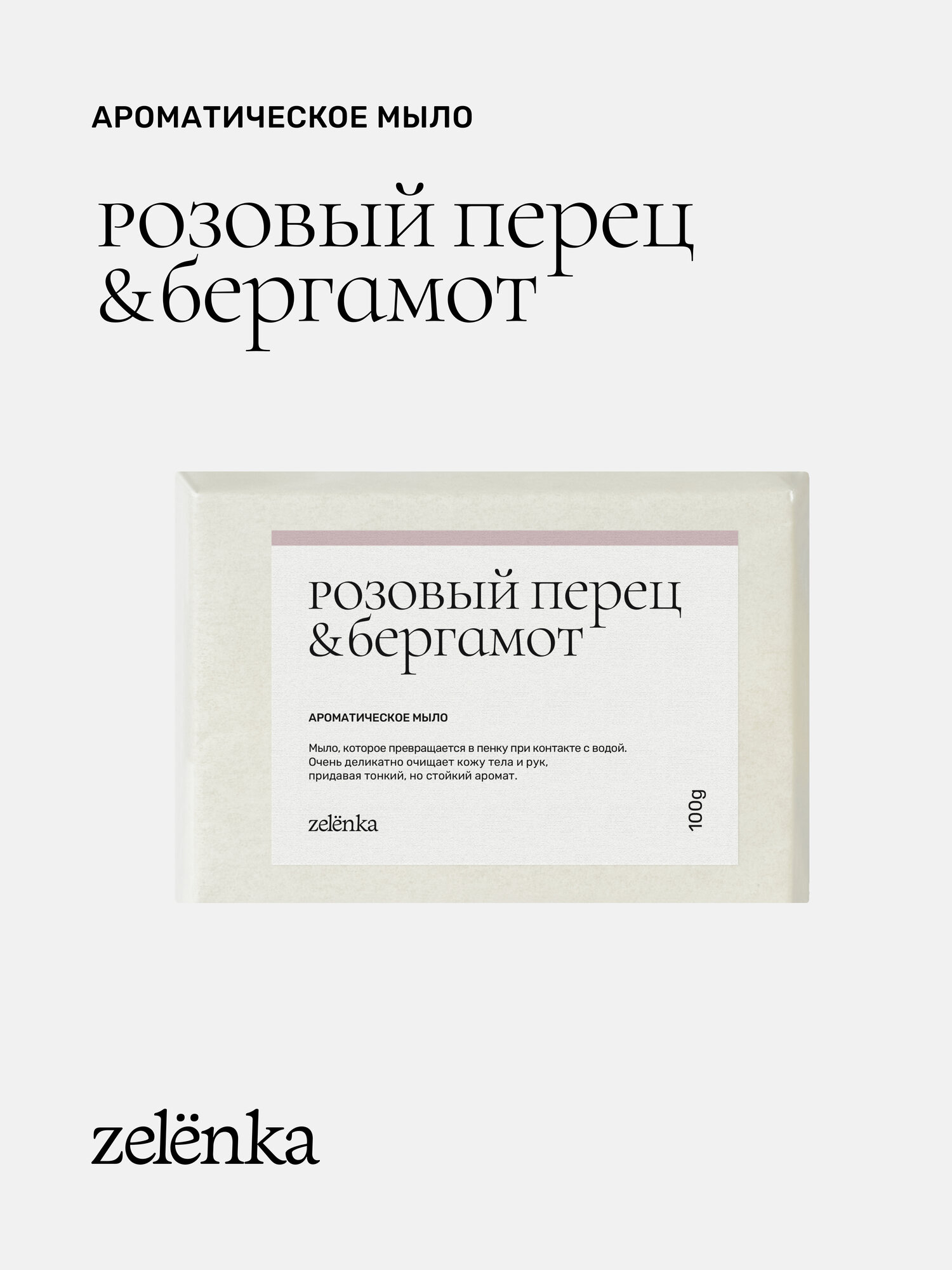 Мыло ароматическое розовый перец & бергамот zelenka