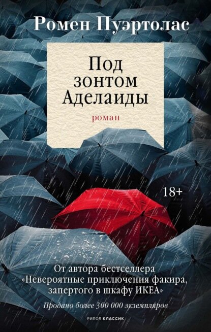 Под зонтом Аделаиды [Цифровая книга]