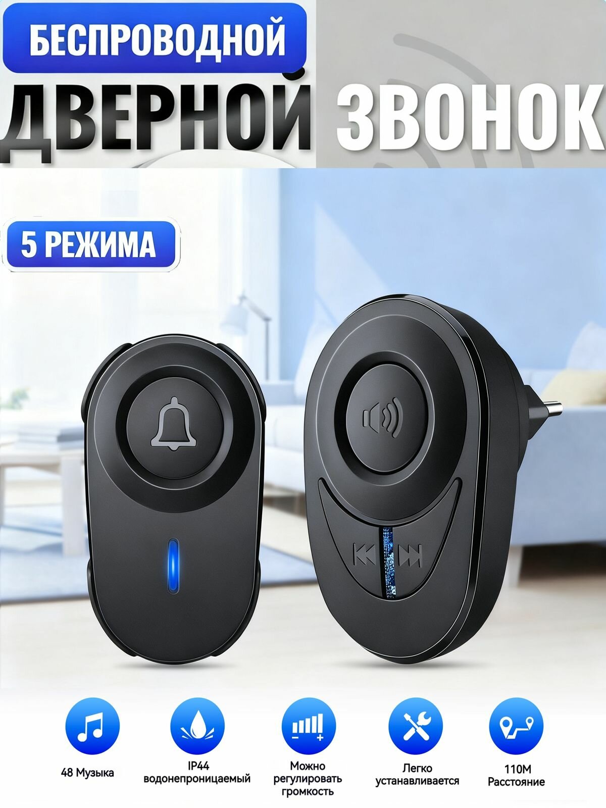 Беспроводной звонок, уличный, черный, IP44, с регулировкой громкости, радиус действия 400м
