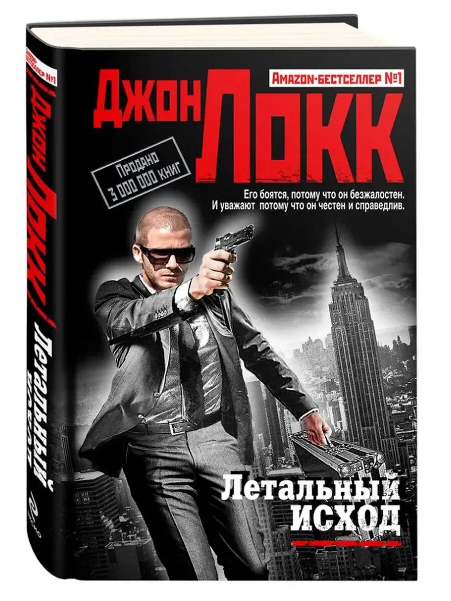 Джон Локк. Летальный исход