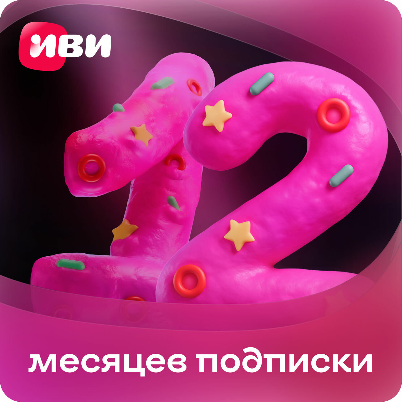 Онлайн кинотеатр Иви на 12 месяцев