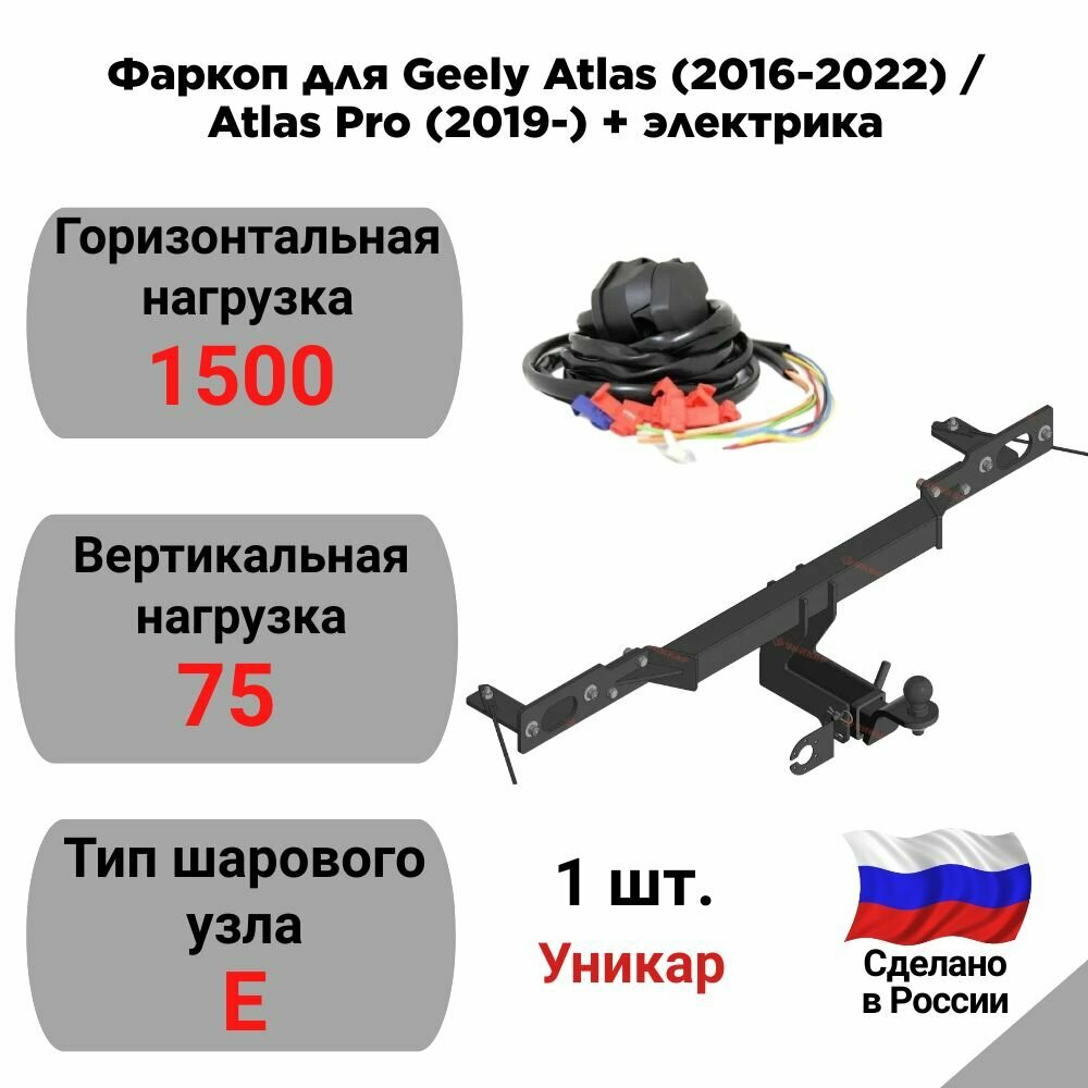 Фаркоп для Geely Atlas (2016-2022) / Atlas Pro (2019-) + комплект электрики "Уникар" 09118A