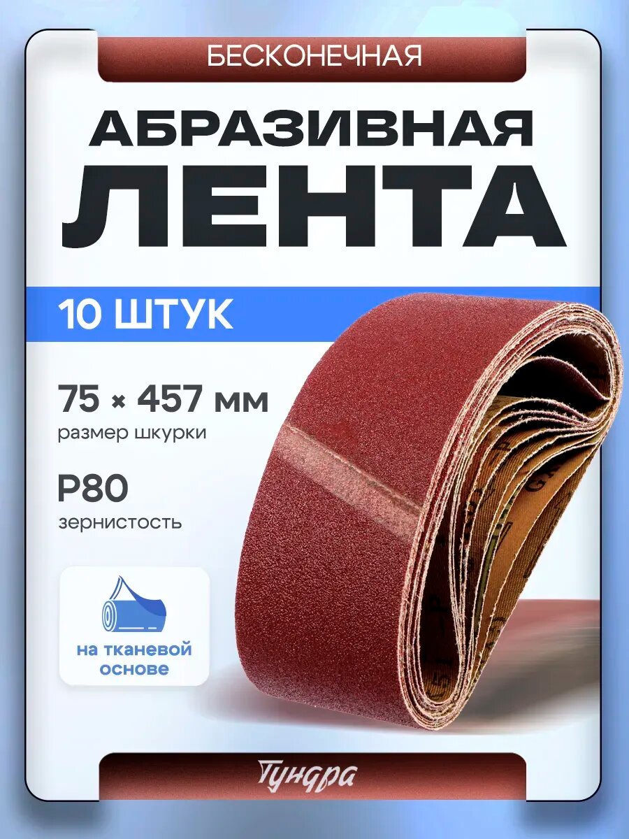 Шлифовальная лента абразивная по дереву и металлу