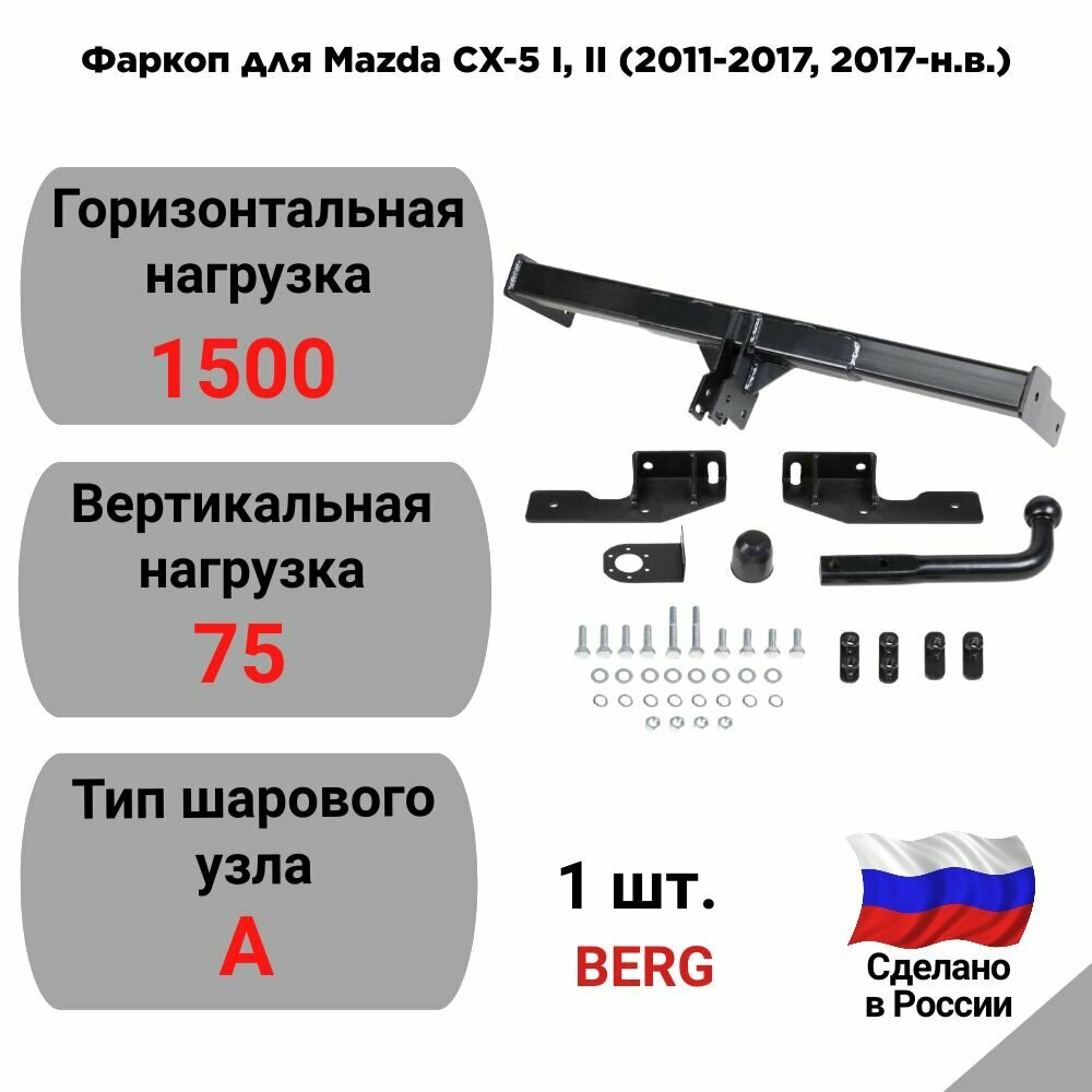 Фаркоп для Mazda CX-5 I, II (2011-2017, 2017-) "BERG" F3811001