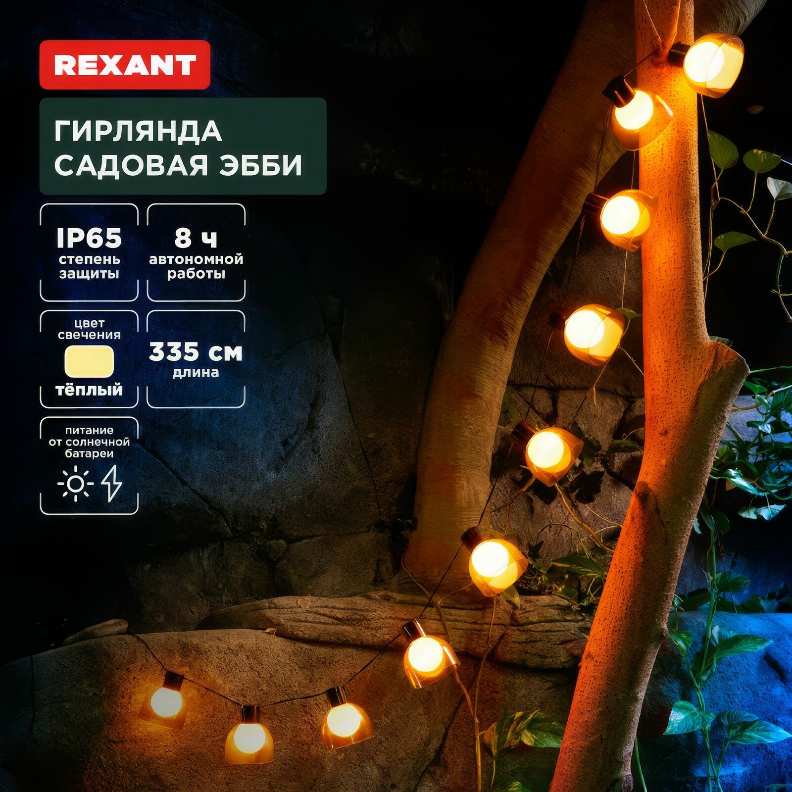 Уличная новогодняя гирлянда REXANT "Эбби"3,35 метра, 10 ламп, солнечная батарея, пыле-влагозащита IP 65, гарантия 1 год.