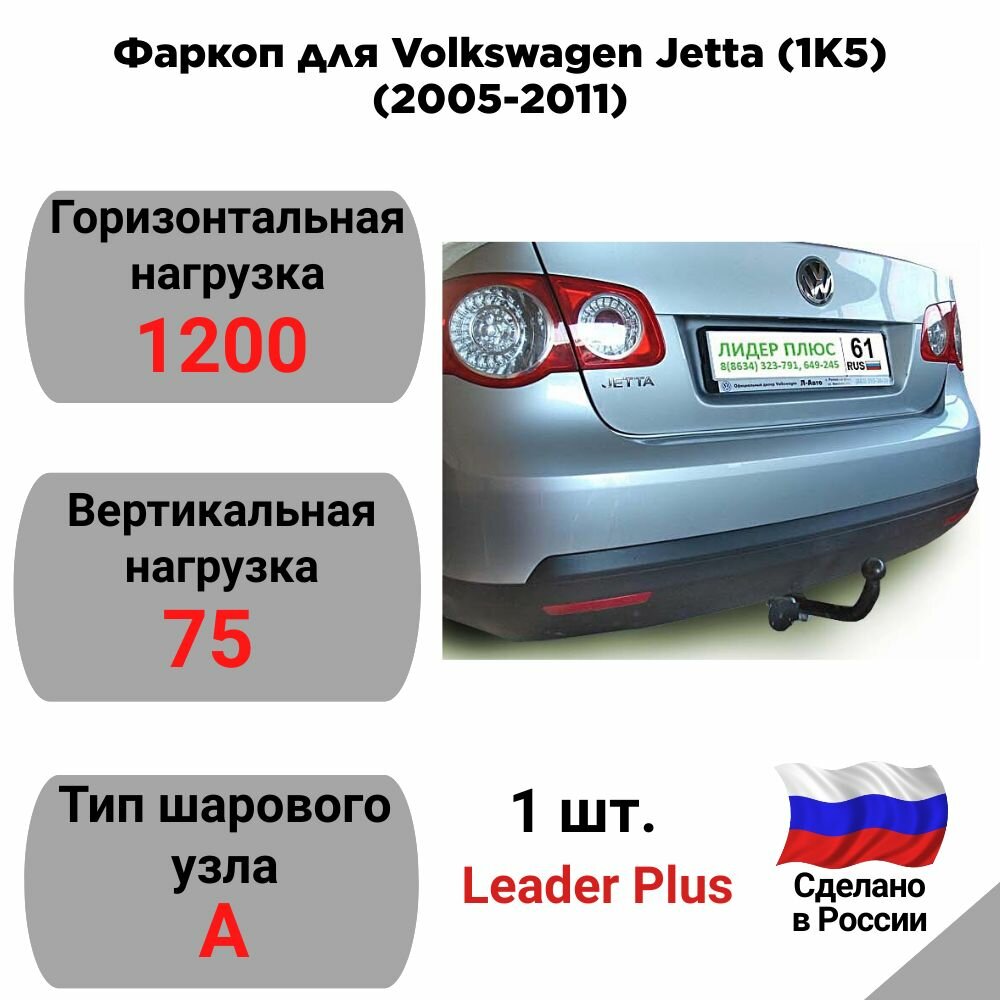 Фаркоп для Volkswagen Jetta (1K5) (2005-2011) "Leader Plus" V105A
