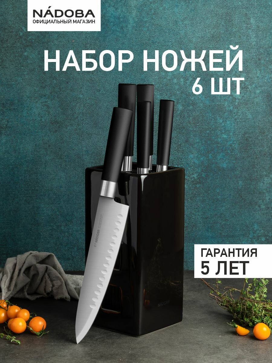 Набор ножей кухонных на универсальной подставке NADOBA, серия KEIKO, 6 предметов, нержавеющая сталь, пластиковая ручка