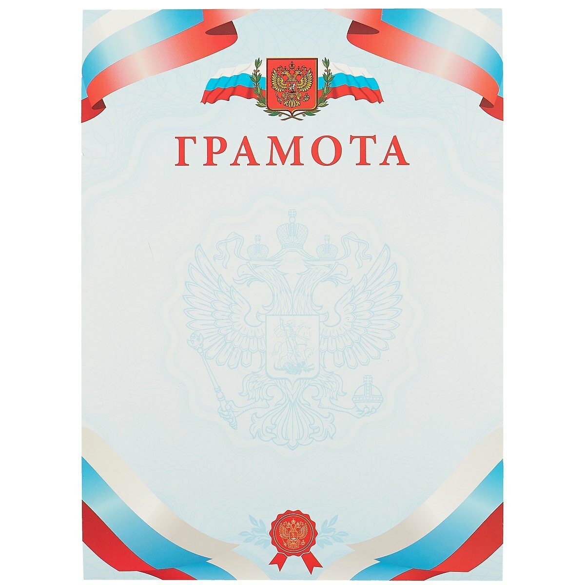 Бланк «Грамота», с символикой, А4
