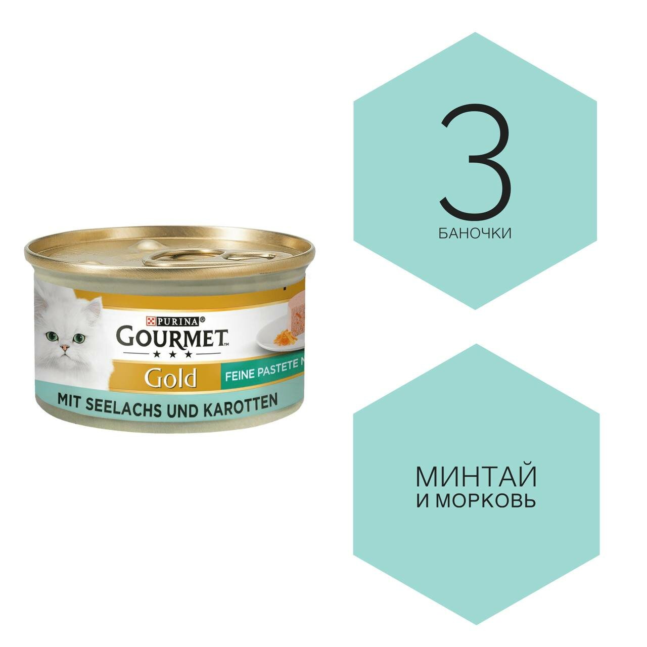 Gourmet Gold - минтай и морковь. Паштет. Влажный корм для кошек. 3 баночки.