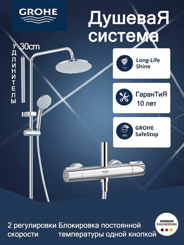 GROHE - Термостатический душевой гарнитур / с термостатическим смесителем