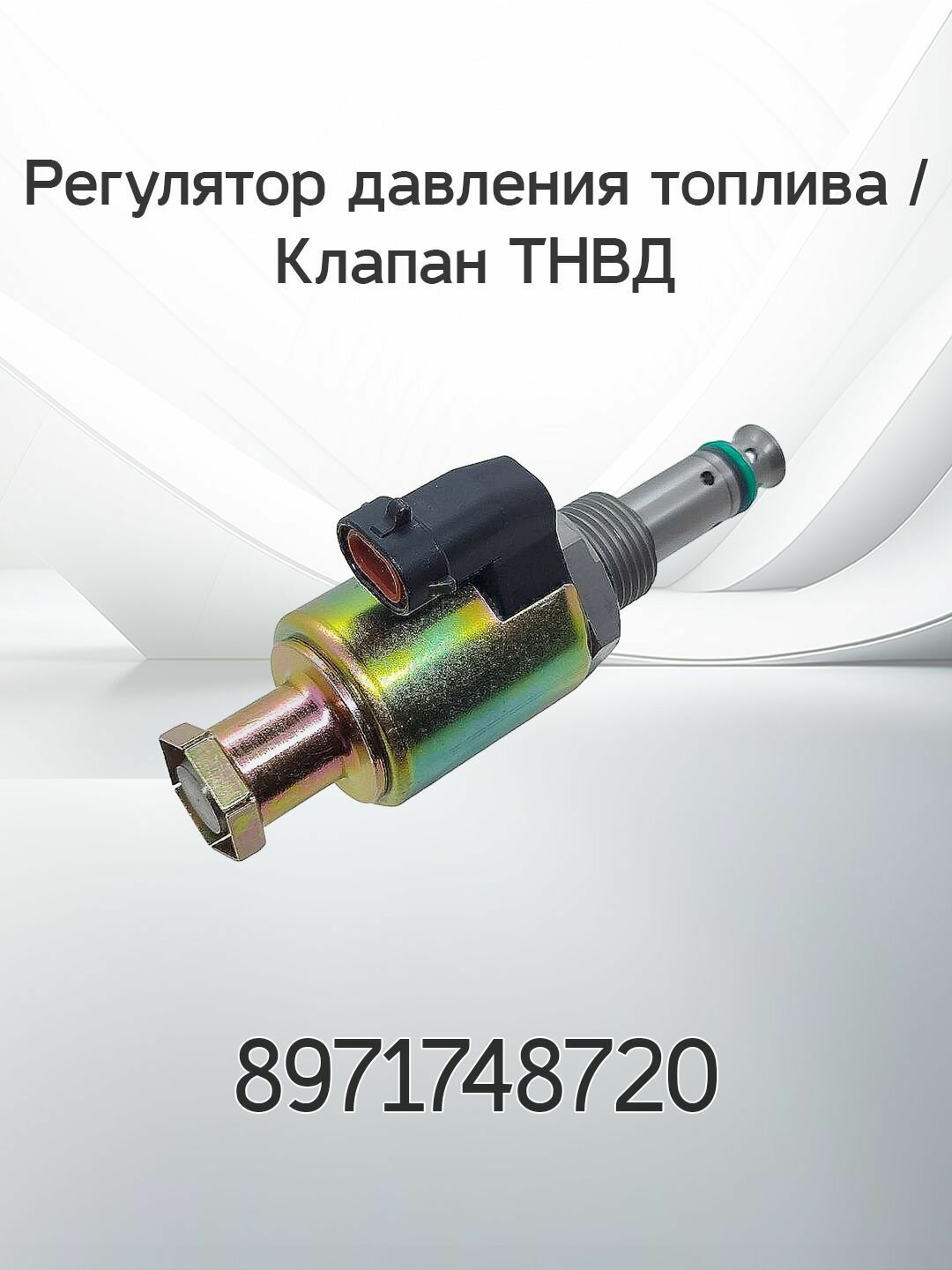 Регулятор давления топлива / Клапан ТНВД ISUZU BIGHORN 8971748720