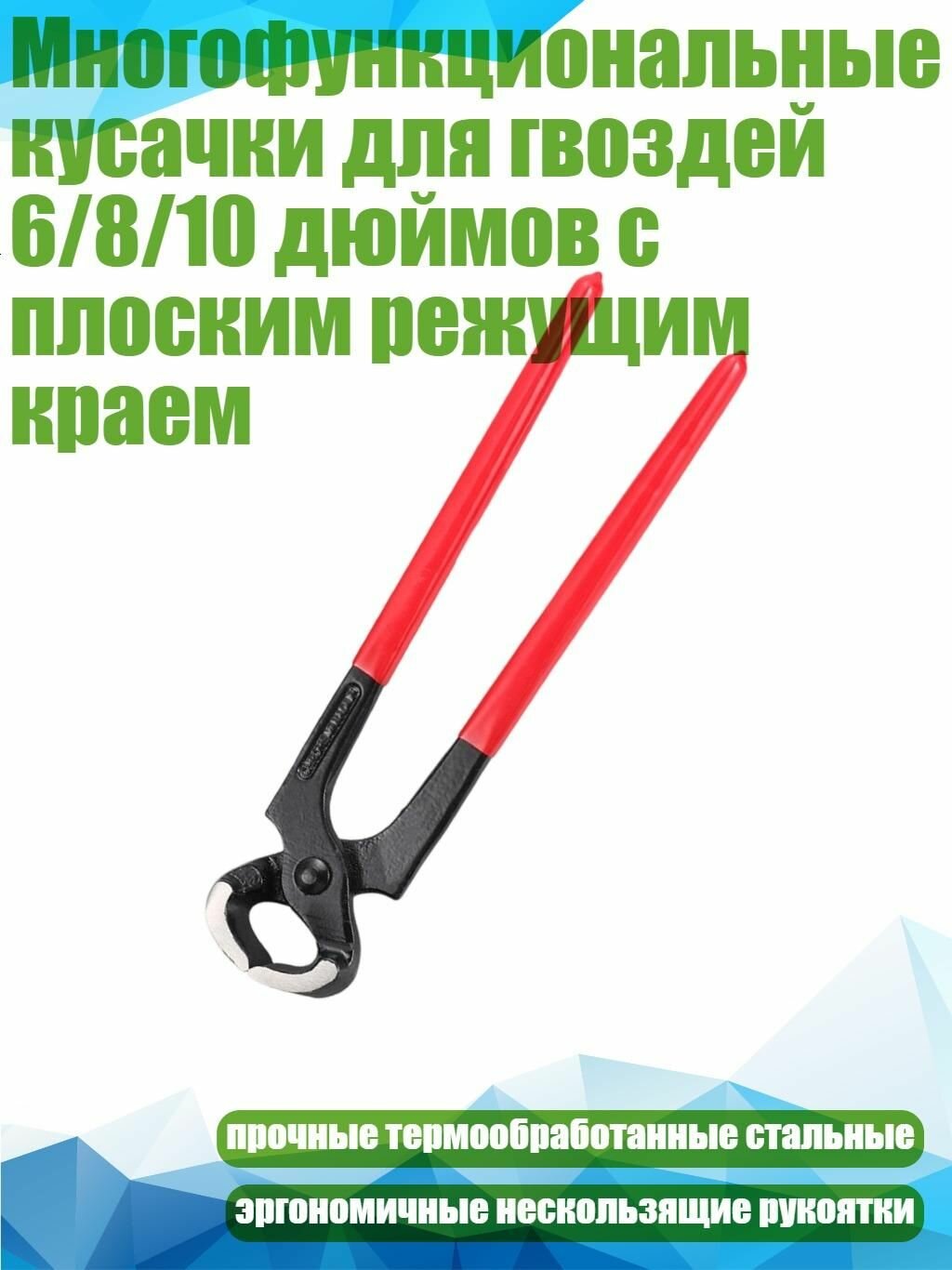 Многофункциональные кусачки для гвоздей 6/8/10 дюймов с плоским режущим краем, - 10 дюймов