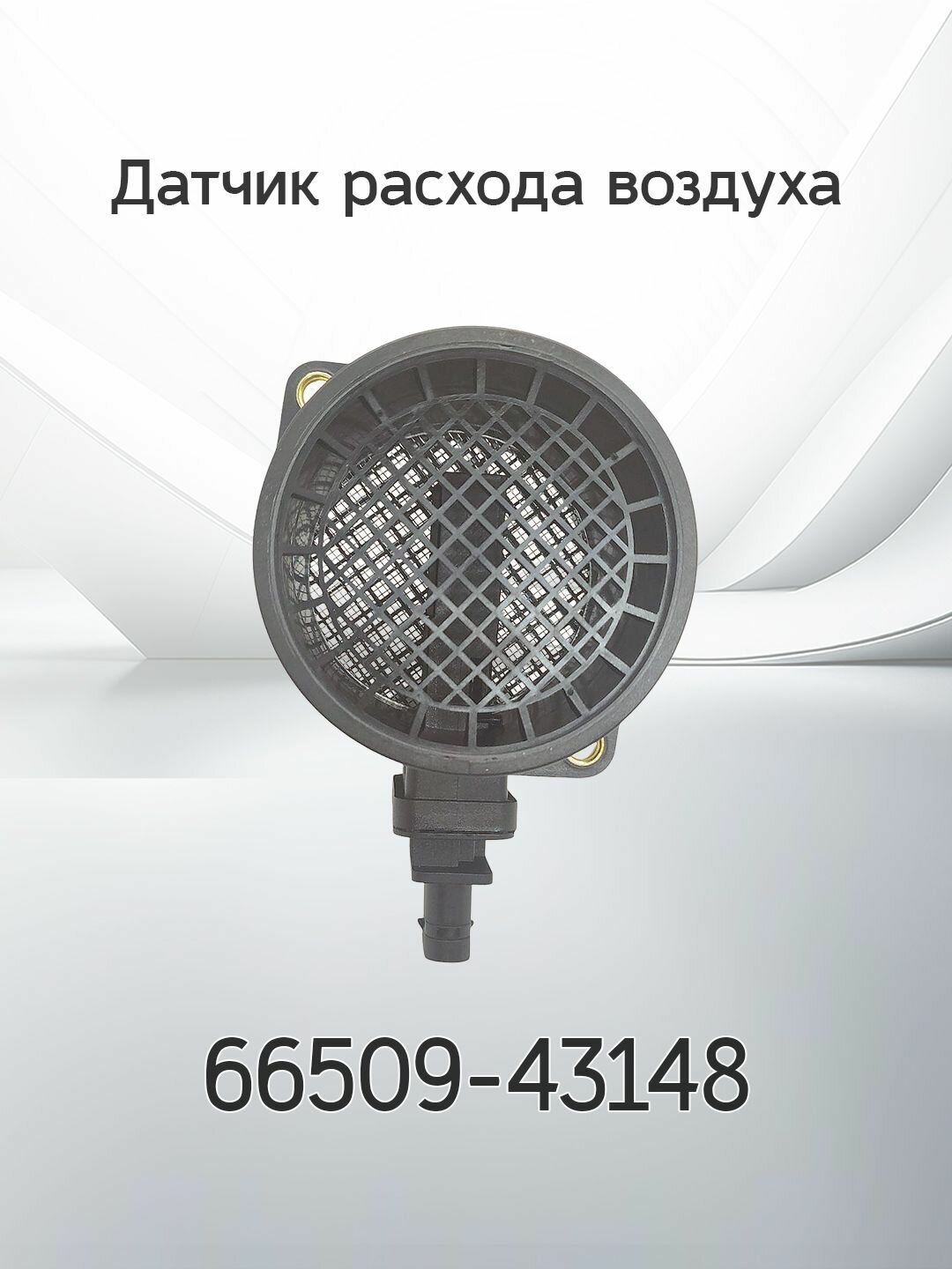 Датчик расхода воздуха SSANGYONG 66509-43148 / 6650943148