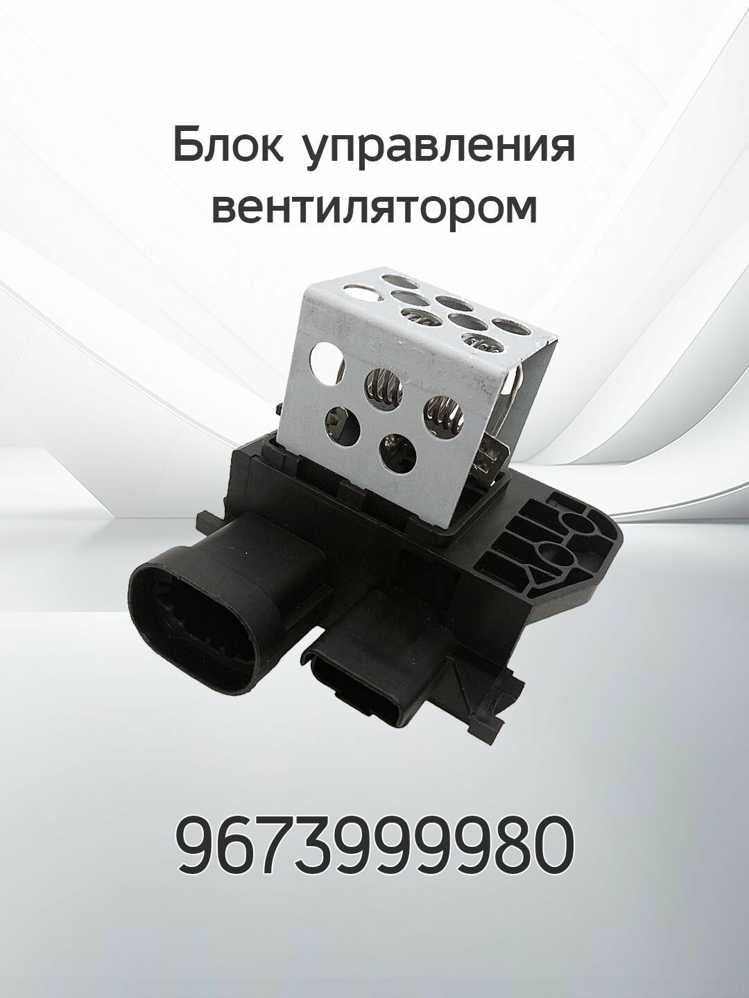 Блок управления вентилятором PEUGEOT / CITROEN 9673999980