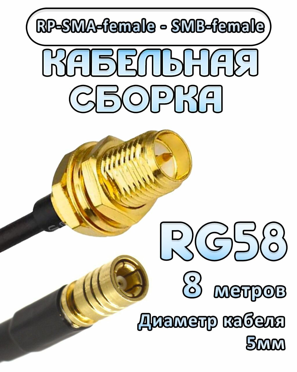 Кабельная сборка 50 Ом на RG-58 с разъемами RP-SMA-female - SMB-female, 8 метров