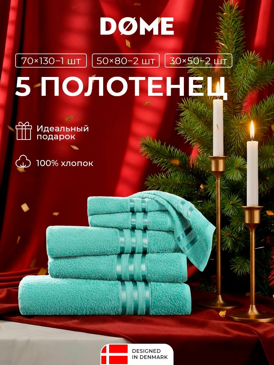 DOME "Гармоника" Комплект махровых полотенец, 30х50-2/50х80-2/70х130 хлопок, цвет мятный, 440 гр/м2, 5-пр