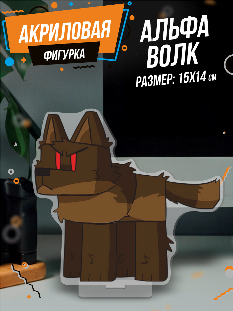 Акриловая фигурка 99 ночей в лесу Альфа волк