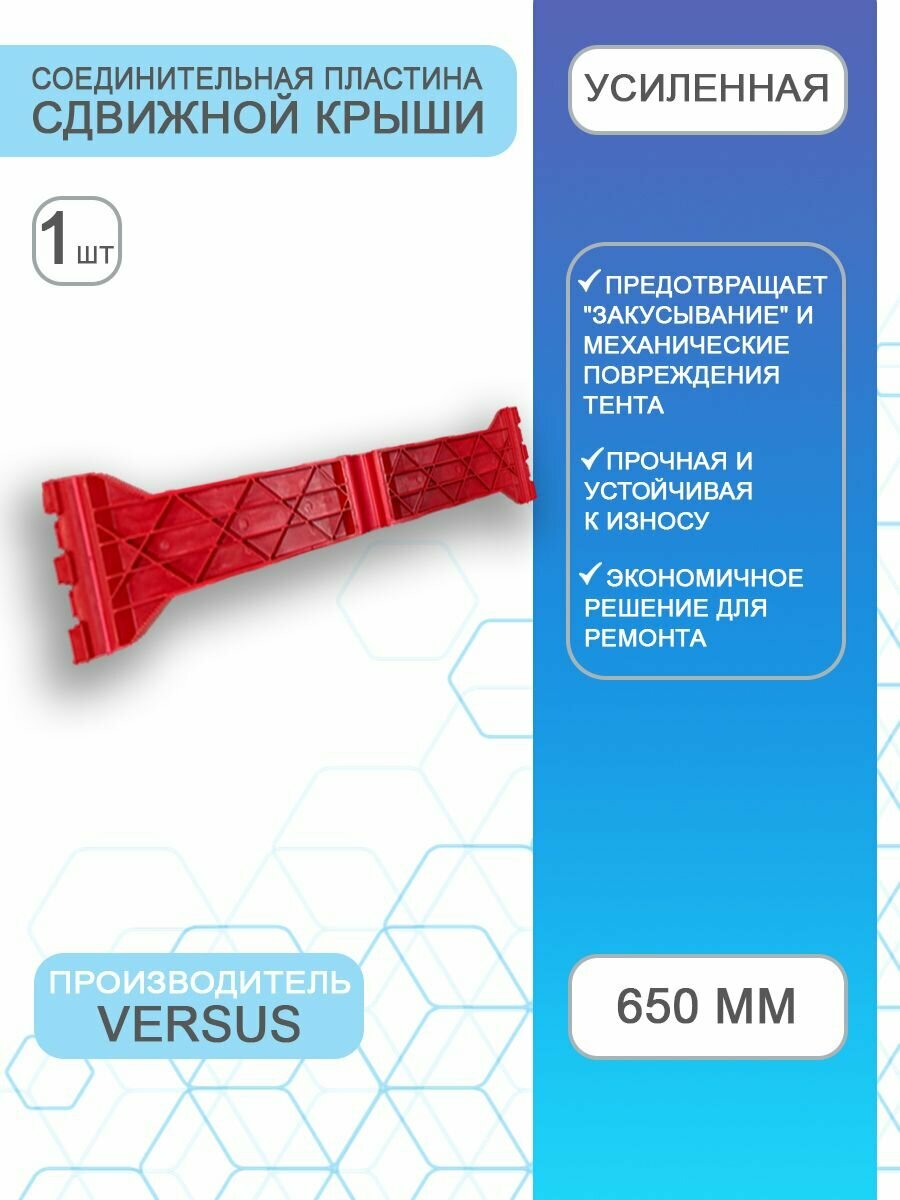 Соединительная пластина сдвижной крыши VERSUS 650 мм, усиленная Для полуприцепов