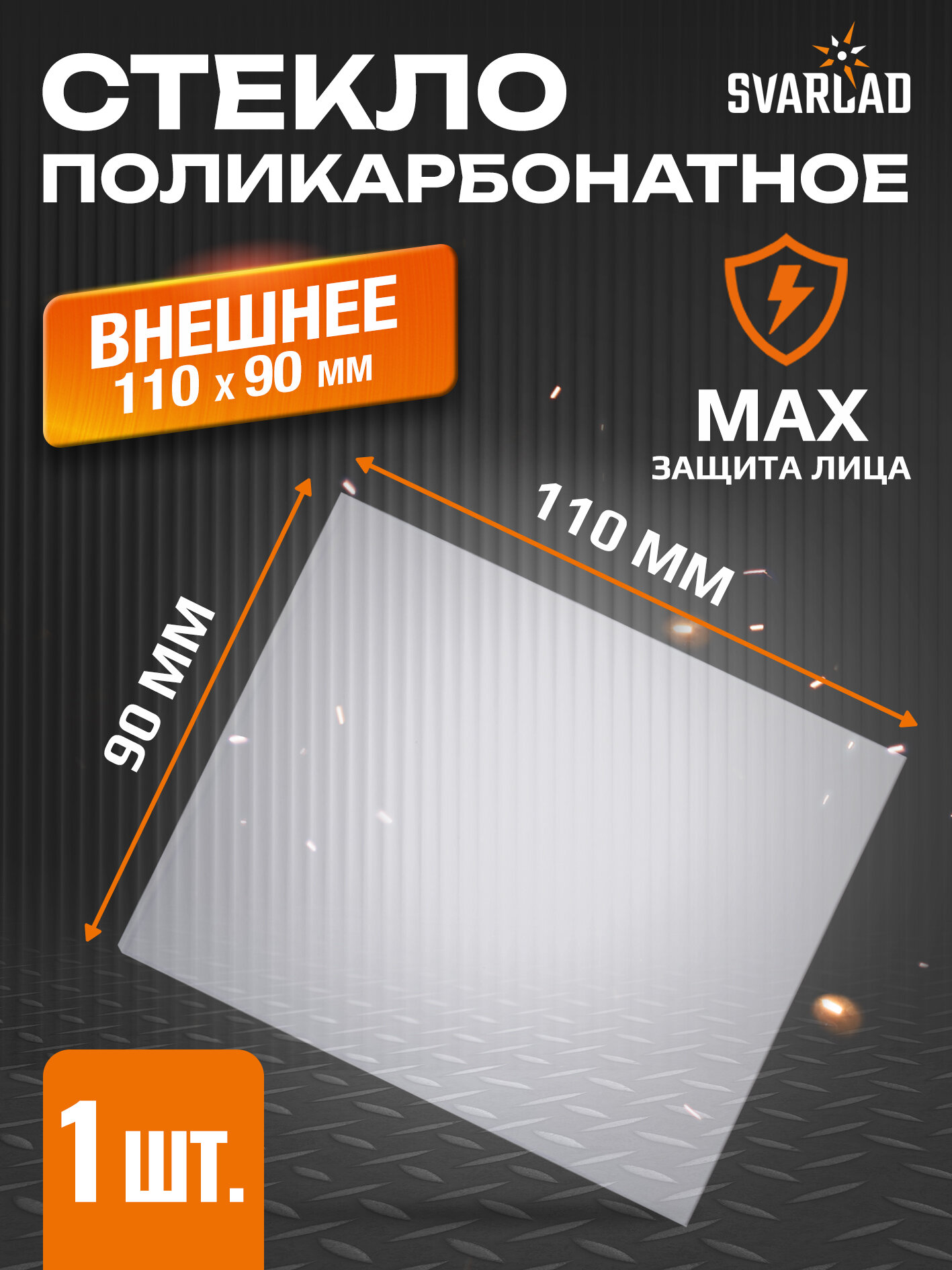 Поликарбонатное стекло внешнее 110х90мм для защиты светофильтра сварочной маски