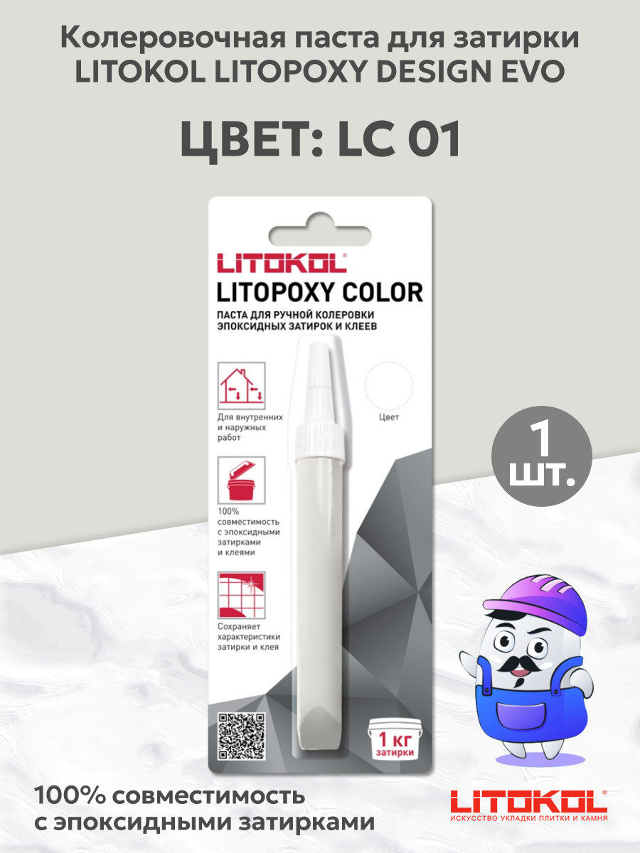 Колеровочная паста для затирки LITOKOL LITOPOXY DESIGN EVO цвет LC 01