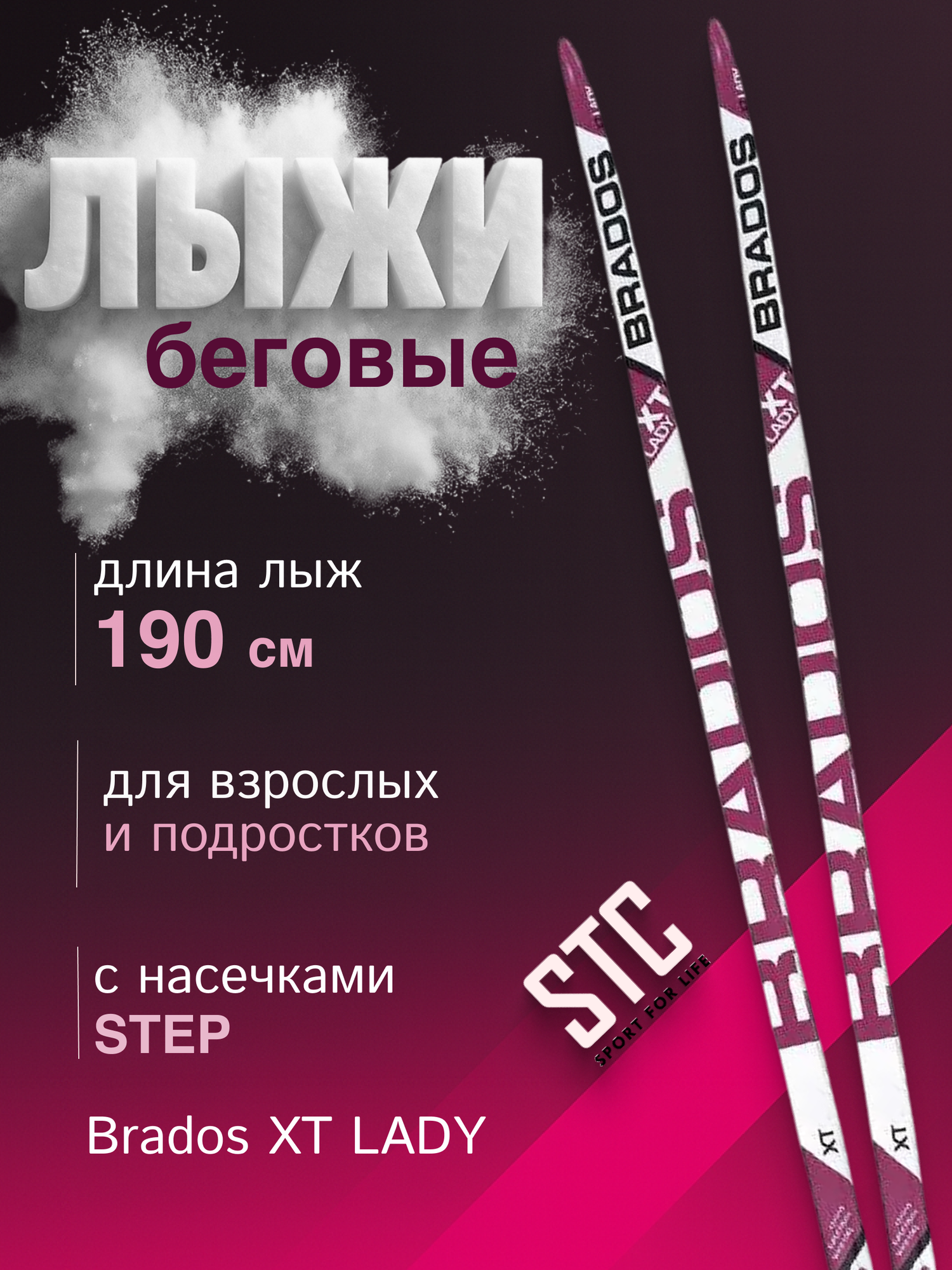 Лыжи беговые STC степ Brados XT LADY 190 см взрослые женские