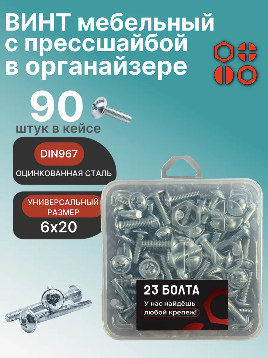 Винт с прессшайбой 6х20 DIN967 в органайзере, 90 шт