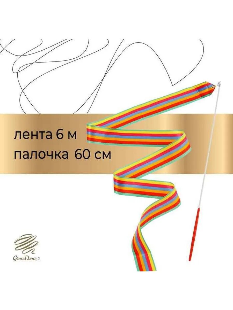 Лента для художественной гимнастики с палочкой Grace Dance,