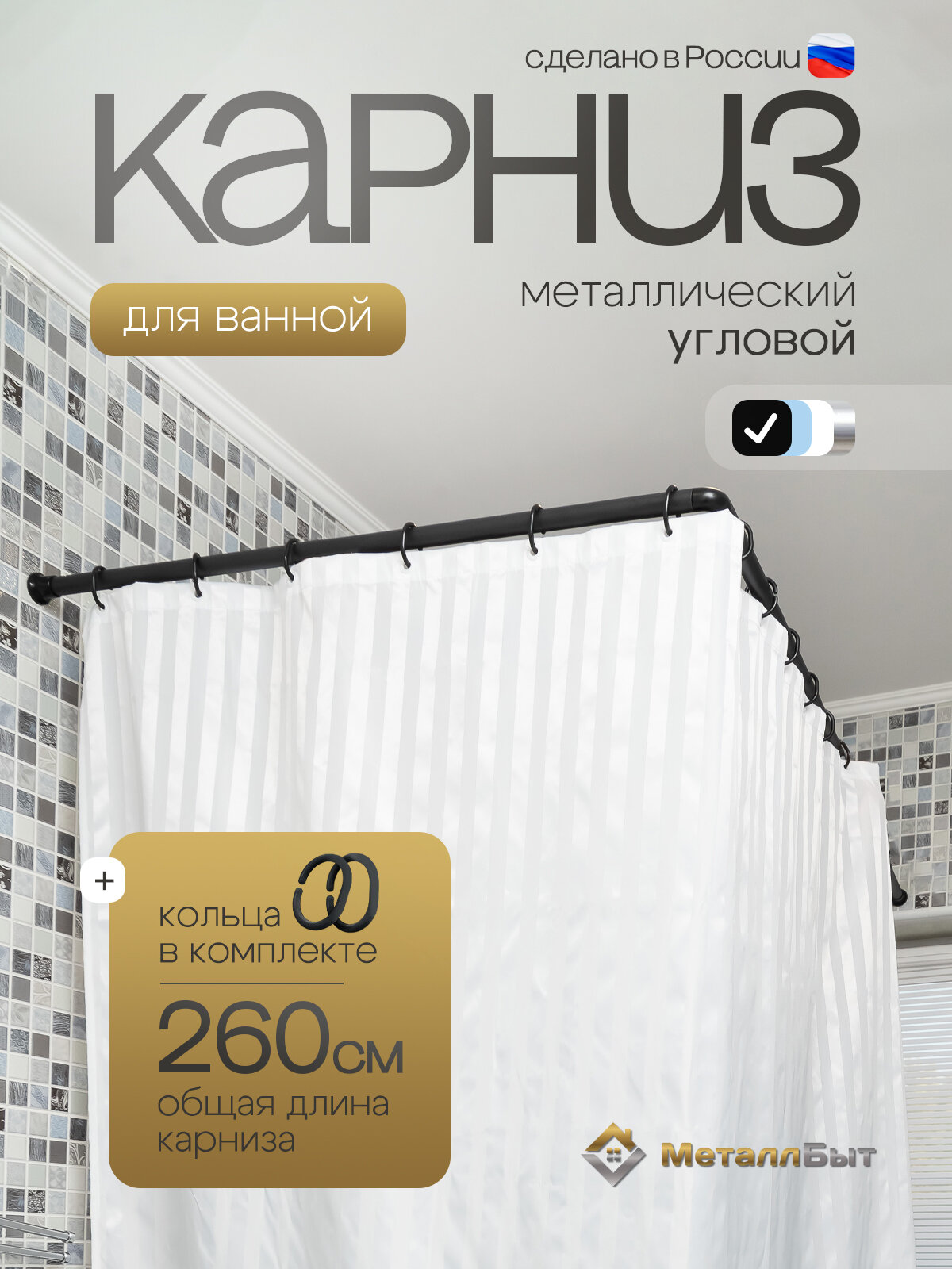 Карниз угловой металлический для ванны и душа 260 см с кольцами, цвет черный