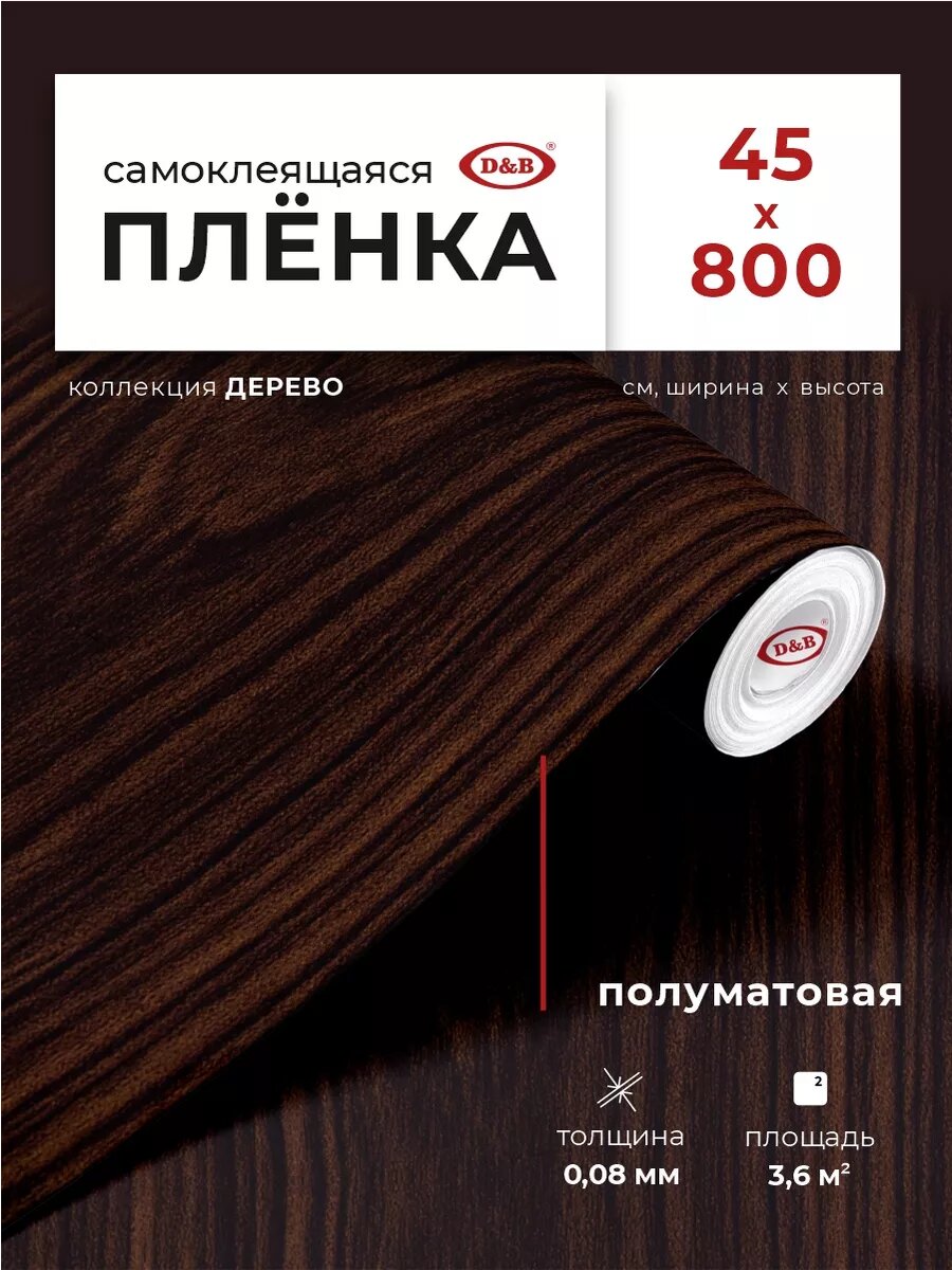 Пленка самоклеящаяся для мебели и кухни 45см х 8м D&B, темное дерево венге