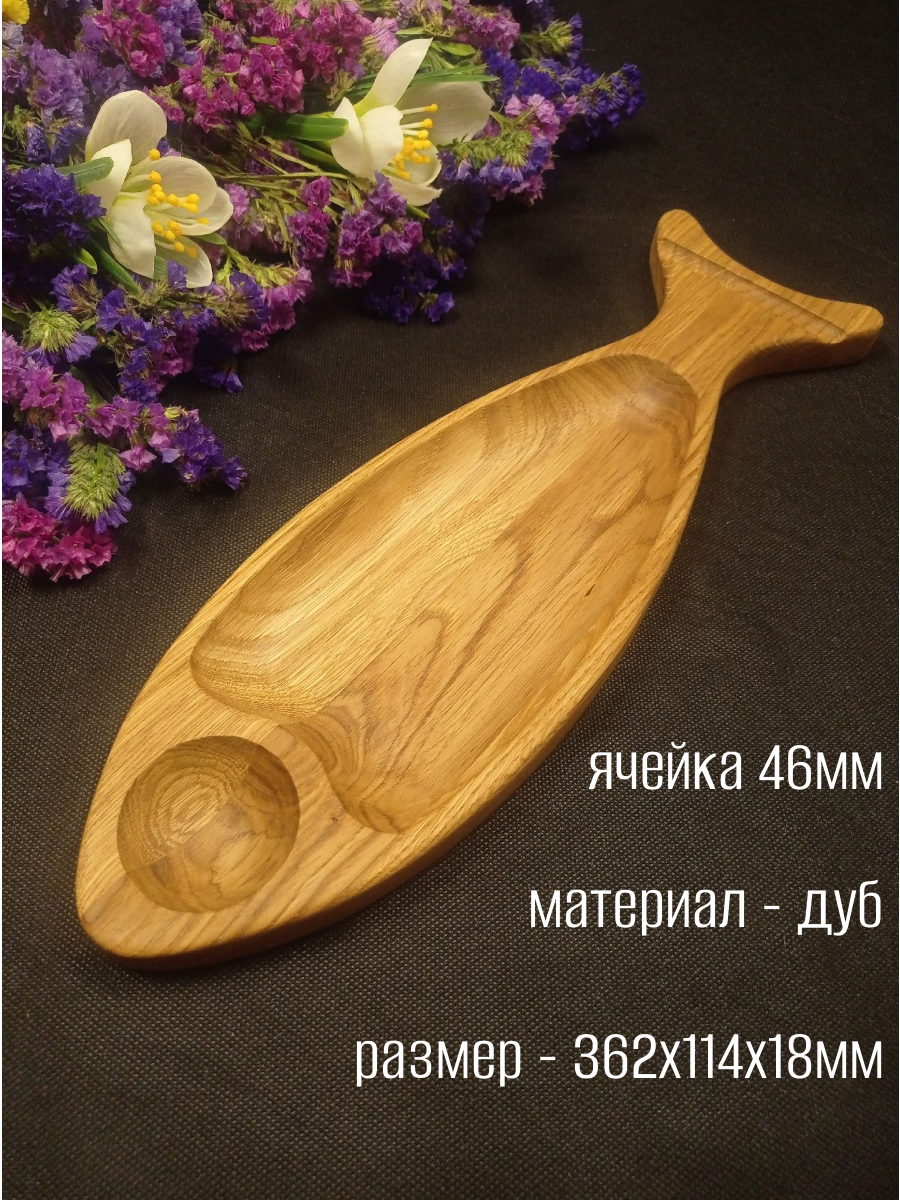 Тарелка для сервировки из дуба "рыбка" 36×11×2см для суши/ роллов
