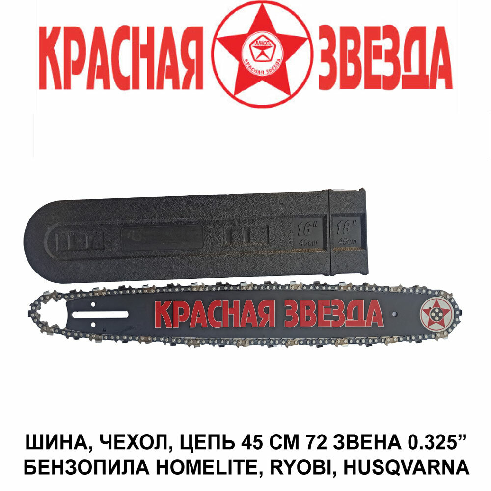 Комплект шина и цепь 45 см для бензопилы Комбат, Homelite Ryobi
