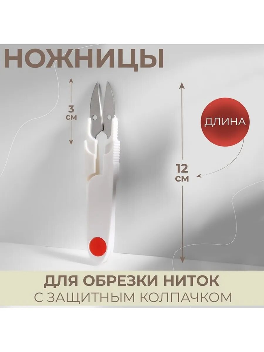 Ножницы для обрезки ниток, с защитным колпачком, 12 см, цвет