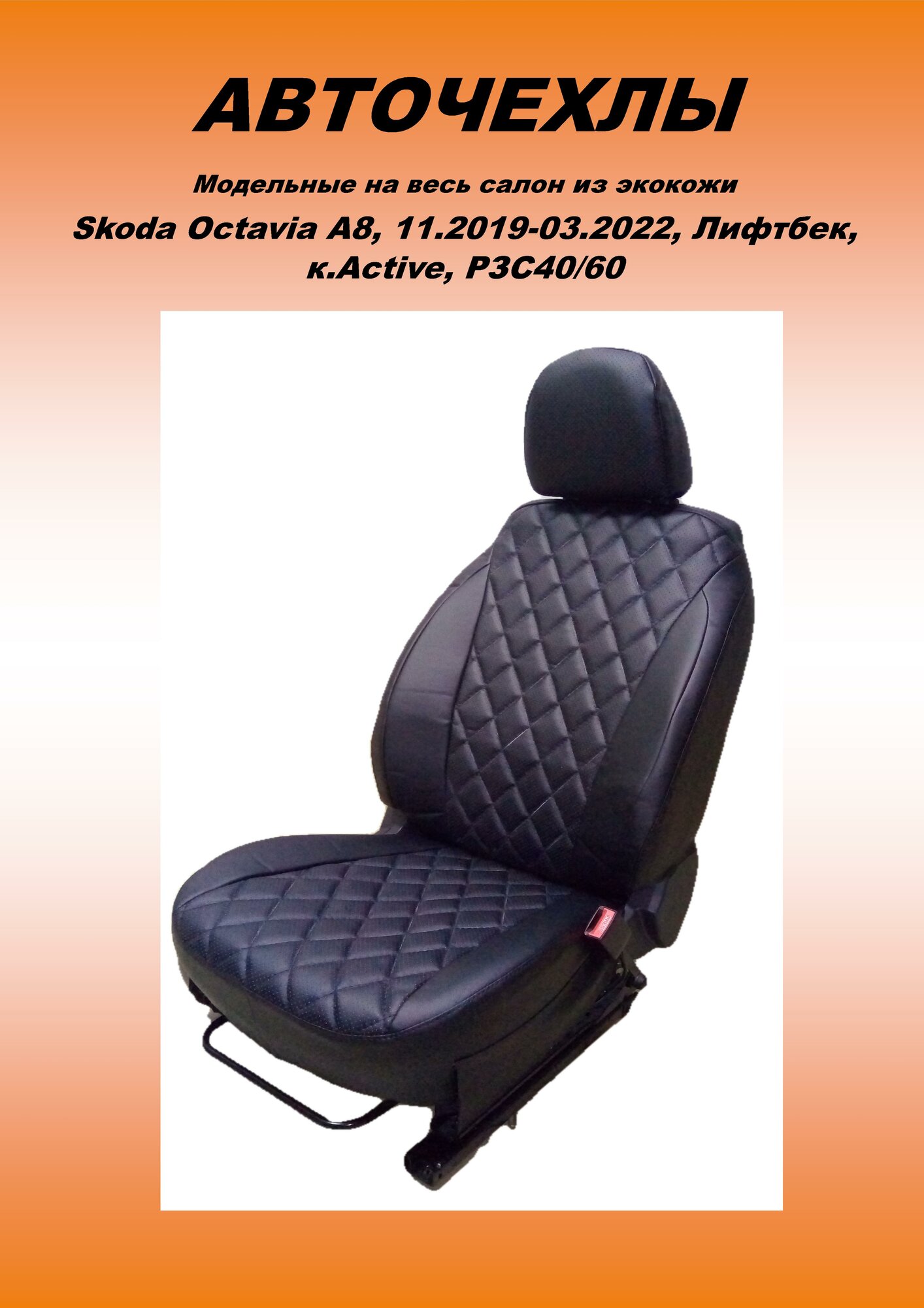 Чехлы на сиденья Dinas Ромб Skoda Oсtavia А8 (2019-) черный без подлокотника