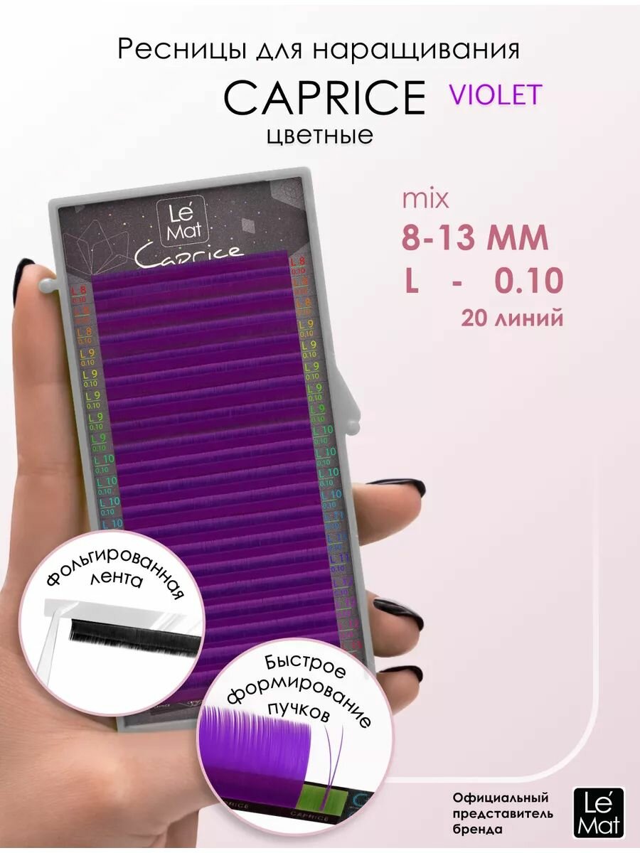 Le Maitre ресницы для наращивания цветные микс Violet L 0.10 MIX 8-13 mm