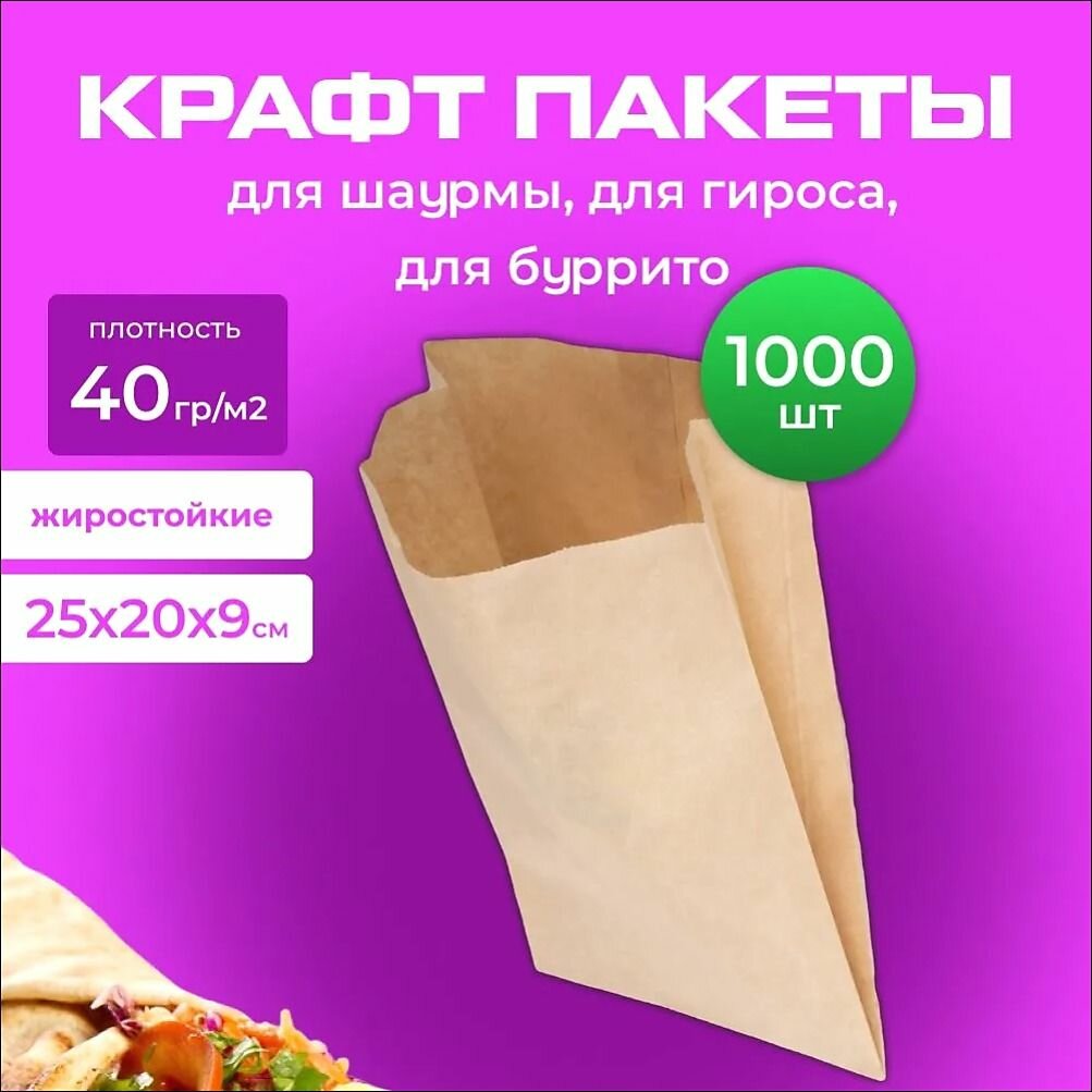 Пакет под шаурму, упаковка для шаурмы 1000 шт