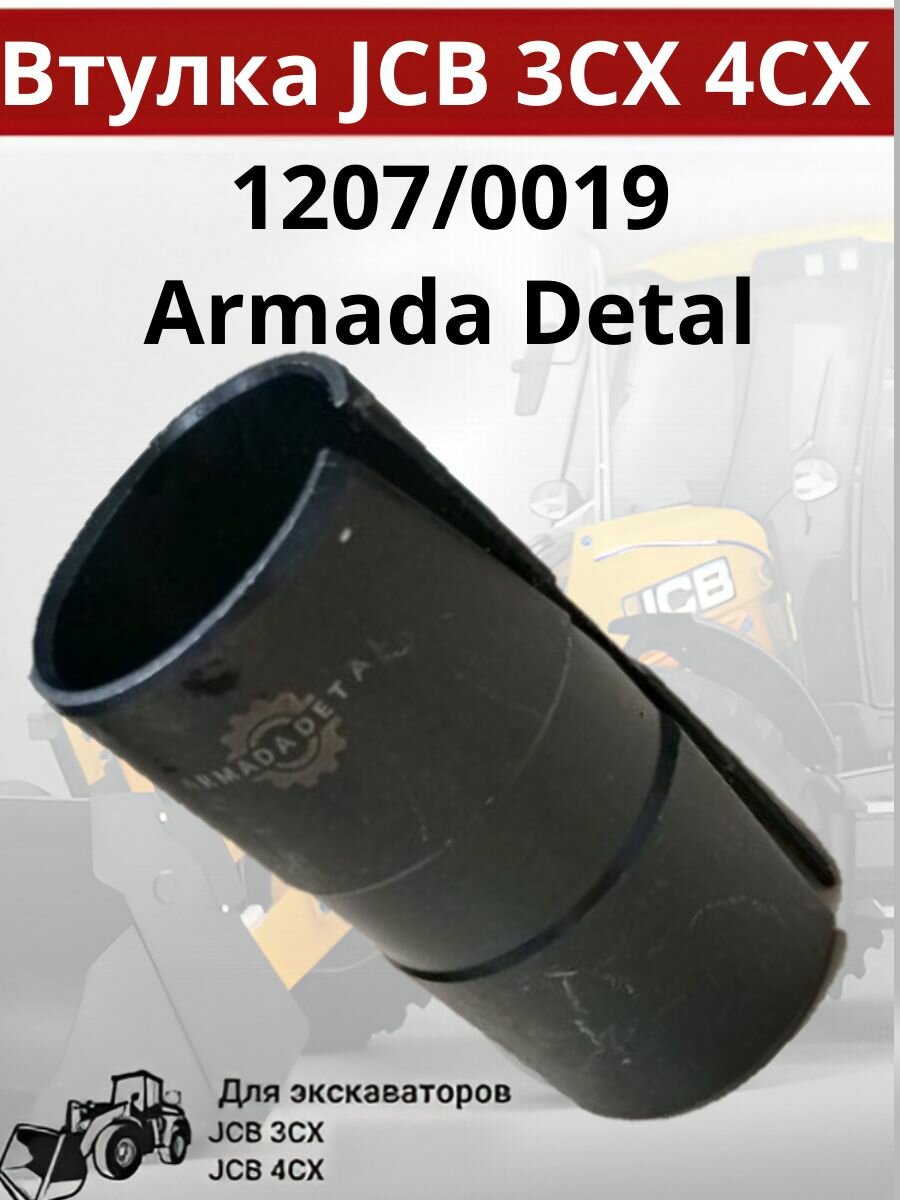 Втулка JCB 1207/0019