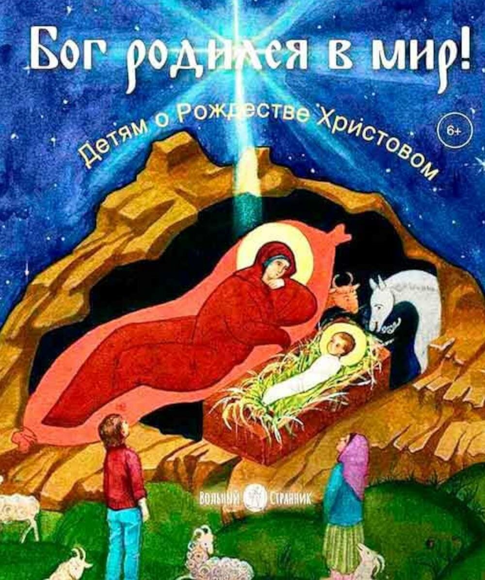 Бог родился в мир! Детям о Рождестве Христовом. 2-е изд, испр. Горюнова А. Г. Вольный странник