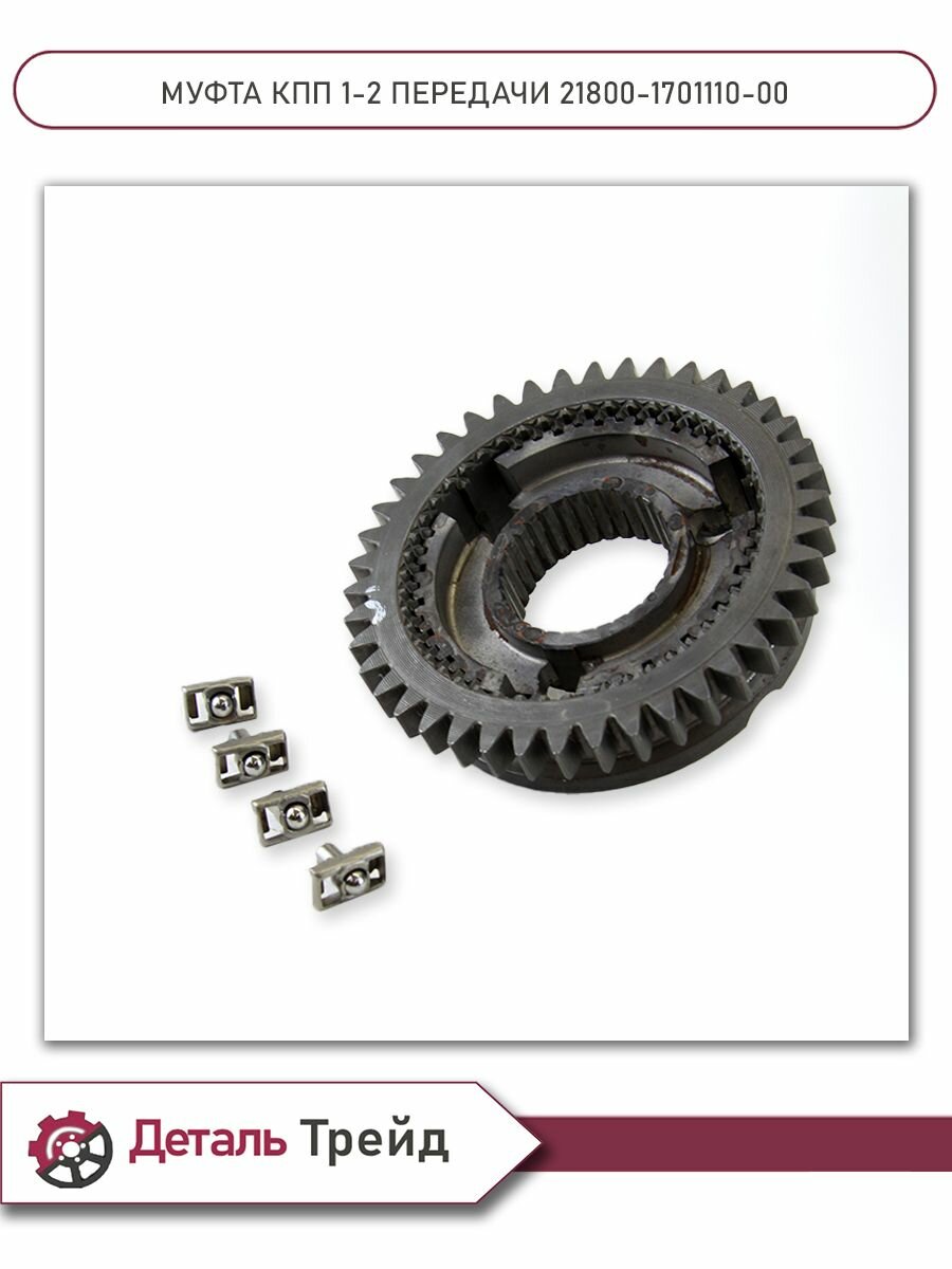 Муфта КПП 1-2 передачи (трос. КПП, в сборе без синхронизаторов) LADA для а/м Lada Vesta, Largus, Granta, Kalina, 21800-1701110-00