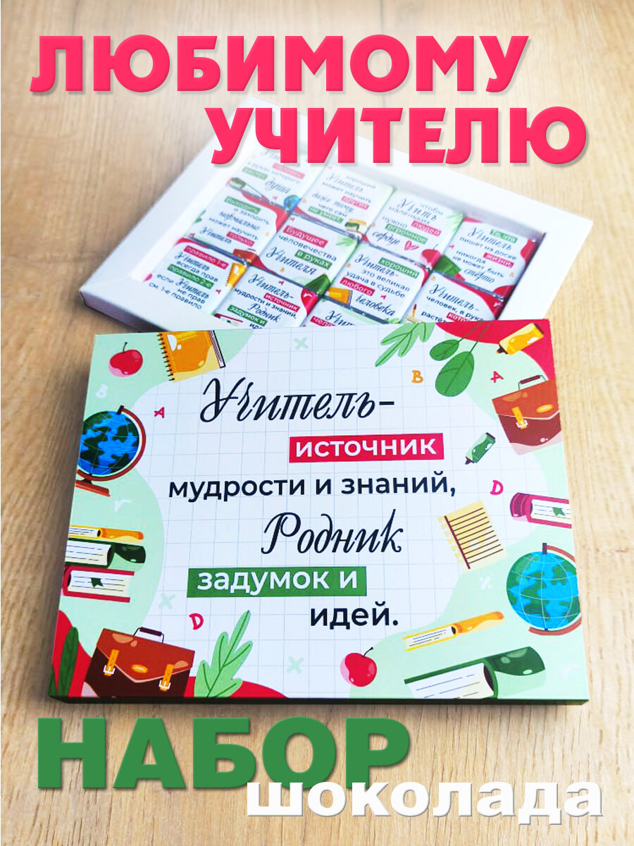 Шокобокс "Любимому учителю" подарок на 8 марта и 23 февраля, 12 шоколадок с открыткой