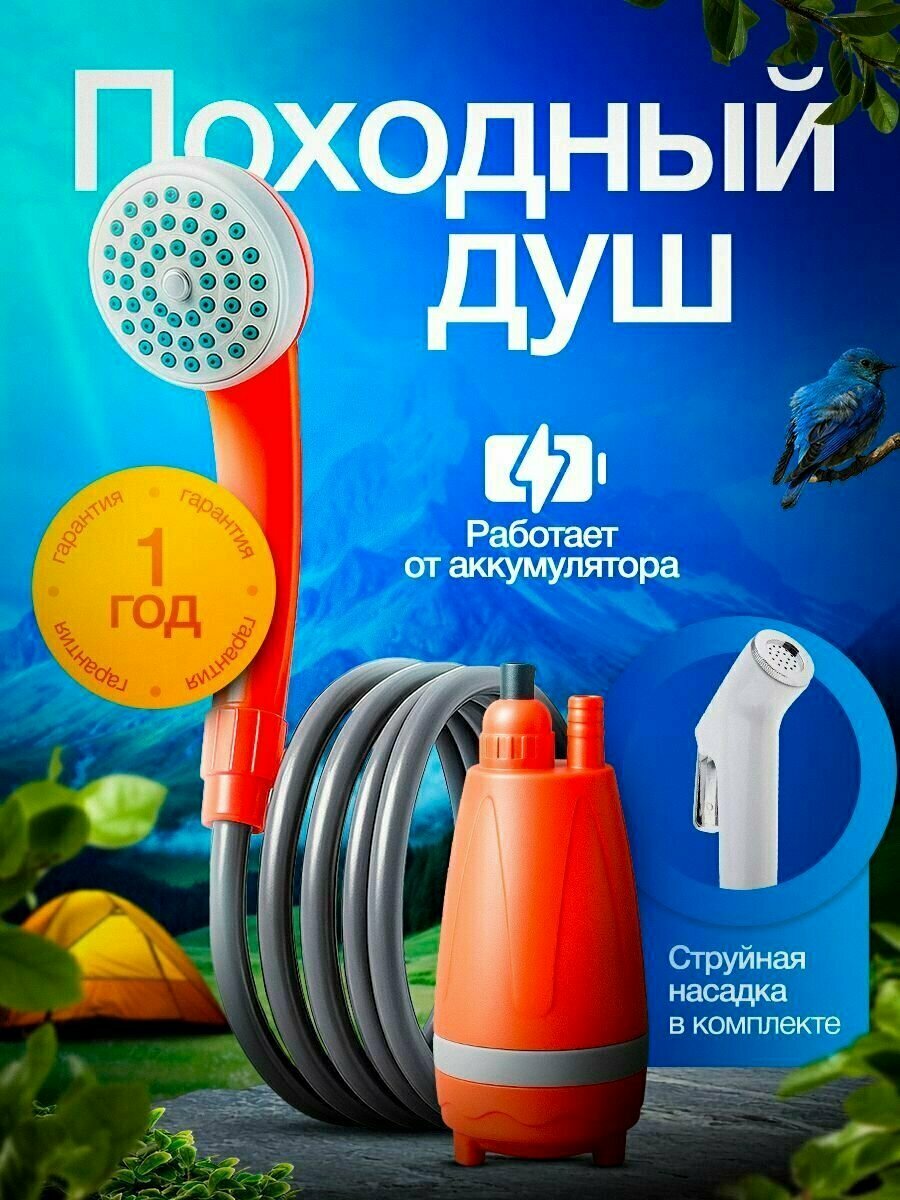 Переносной душ