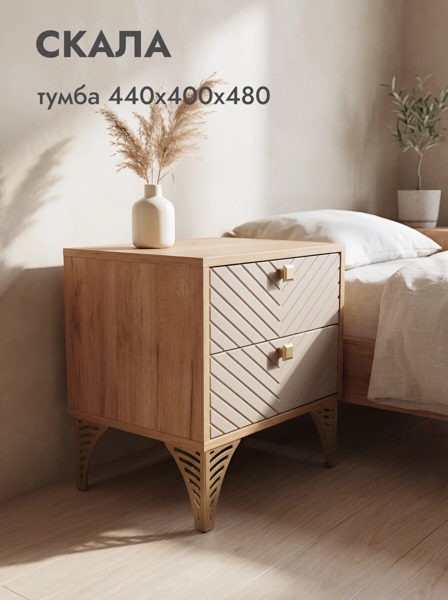 Прикроватная тумба бежевая на ножках Скала-2, в спальню, светло-коричневый дуб крафт золотой/латте, 2 ящика