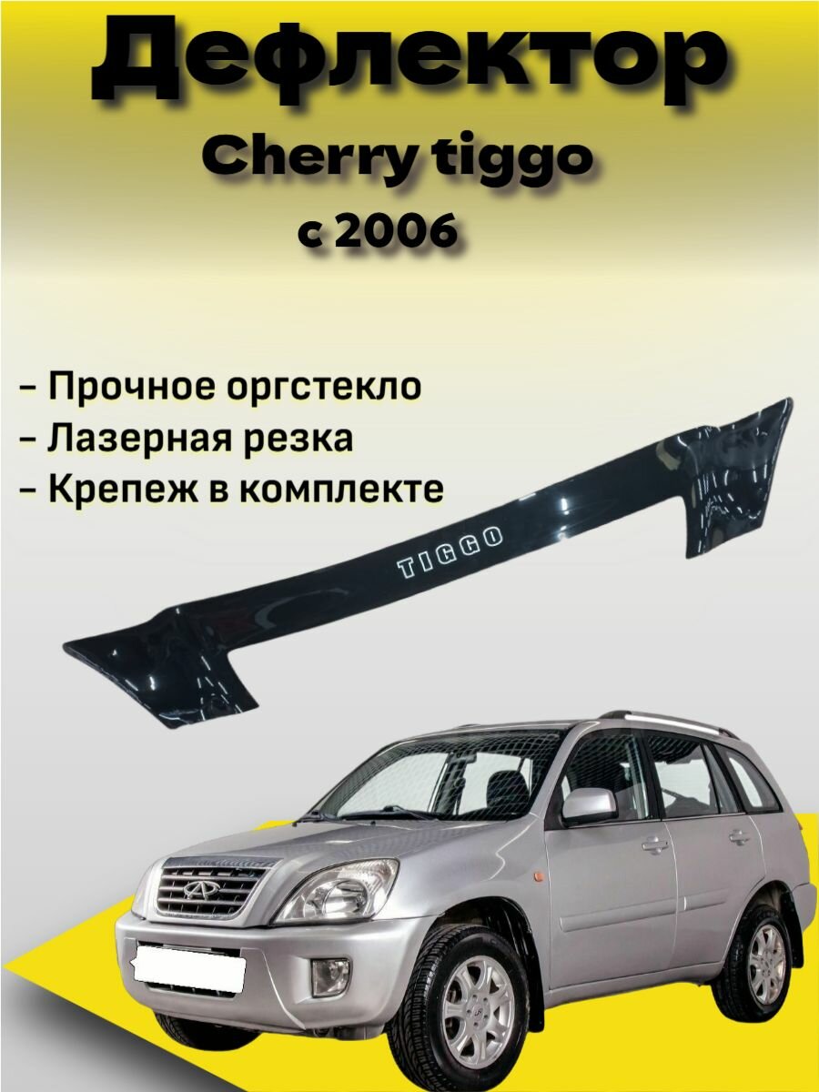 Дефлектор капота (Мухабойка ) VIP TUNING VIP TUNING Chery tiggo c 2006 / Чери тигго