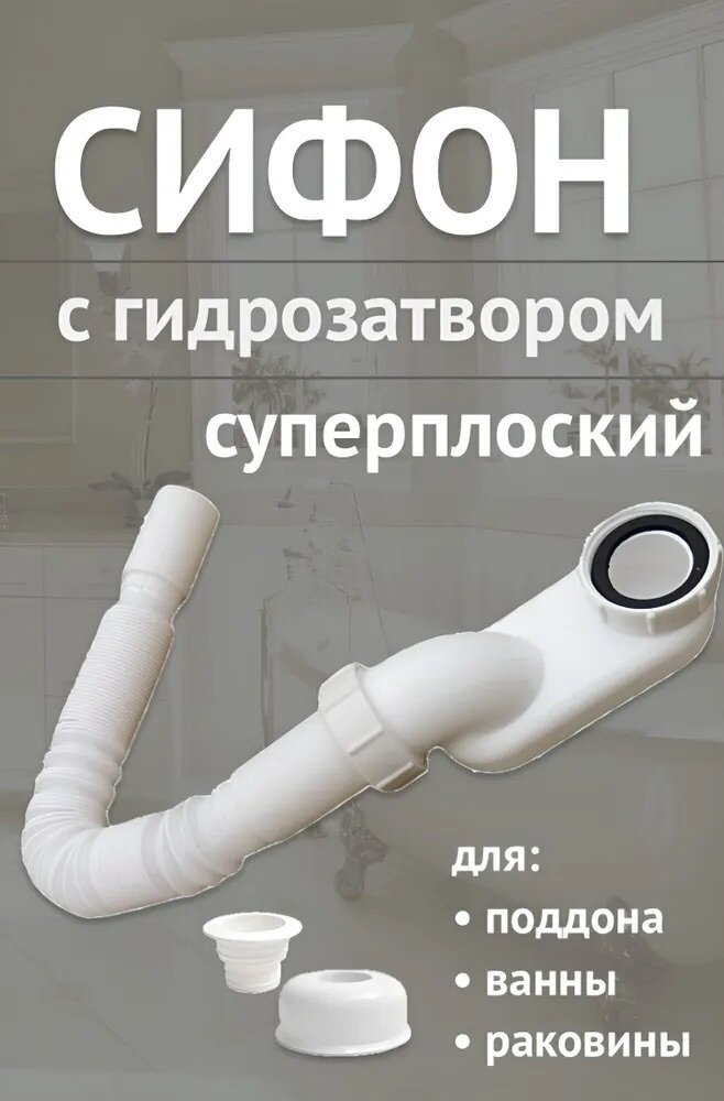 Сифон плоский с гидрозатвором гофрированный цвет: белый