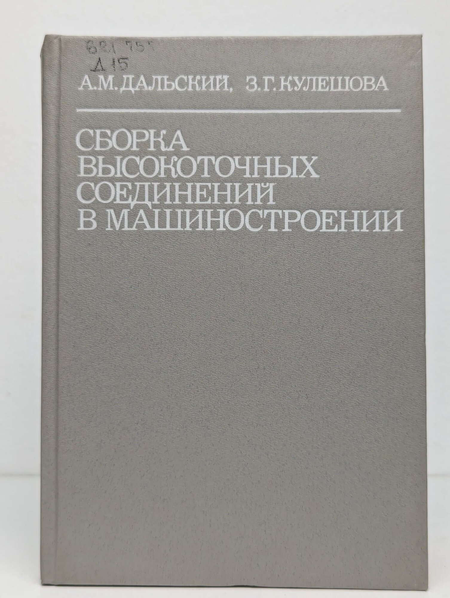 Сборка высокоточных соединений в машиностроении Дальский Антон Михайлович, Кулешова Зинаида Григорьевна 1988