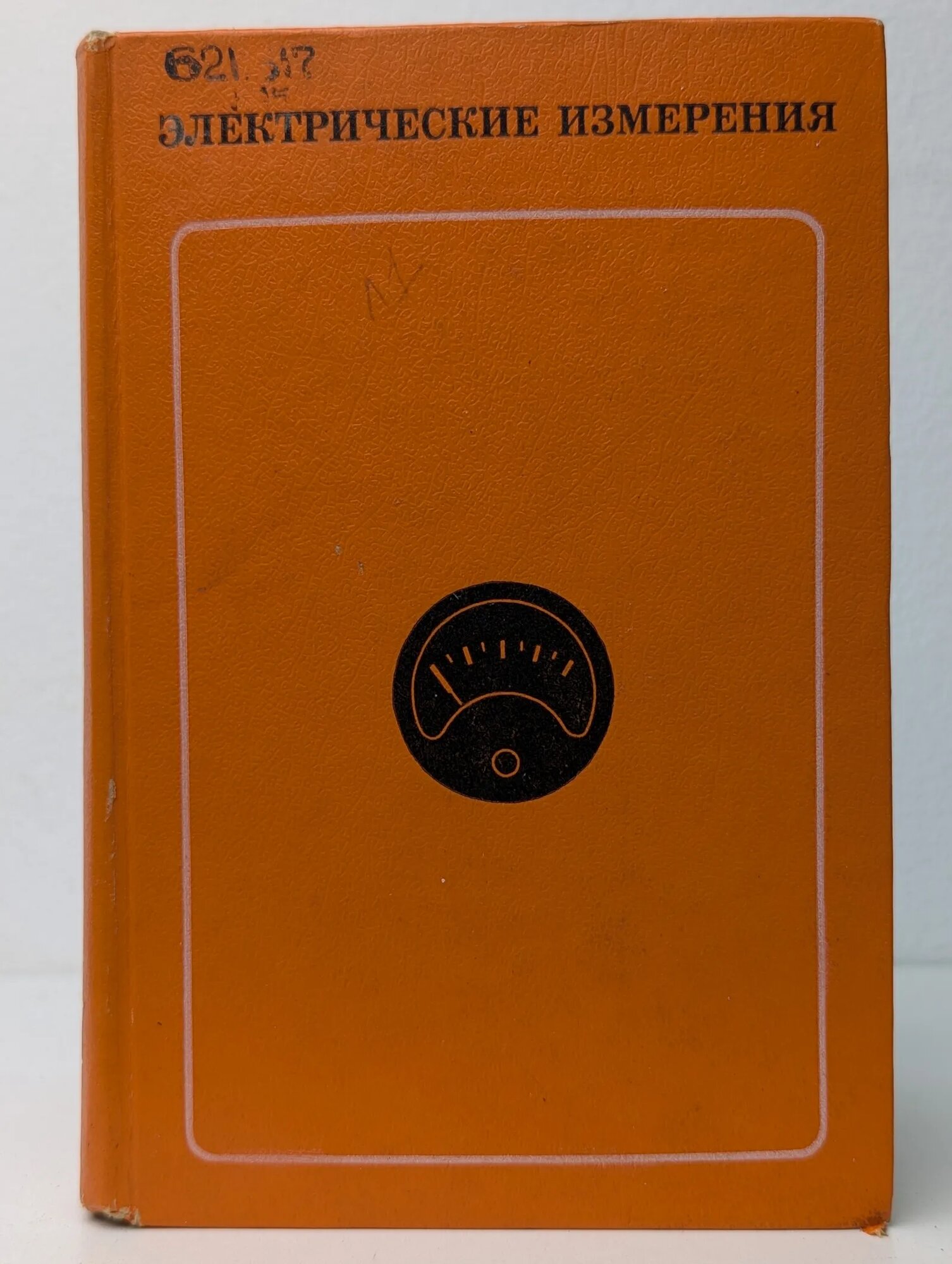 Электрические измерения Фремке Андрей Владимирович (ред.) 1973