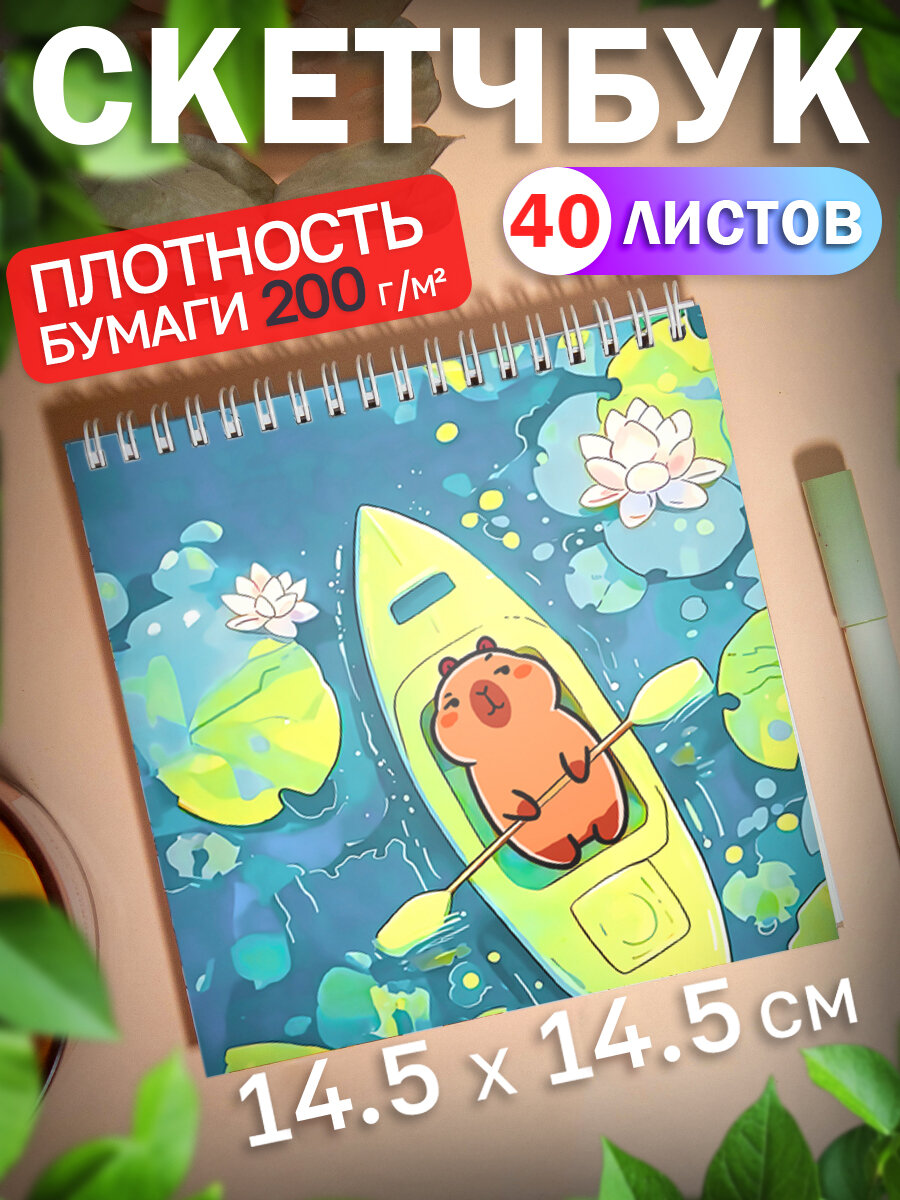 Скетчбук для рисования скетчинга Капибара 40 листов