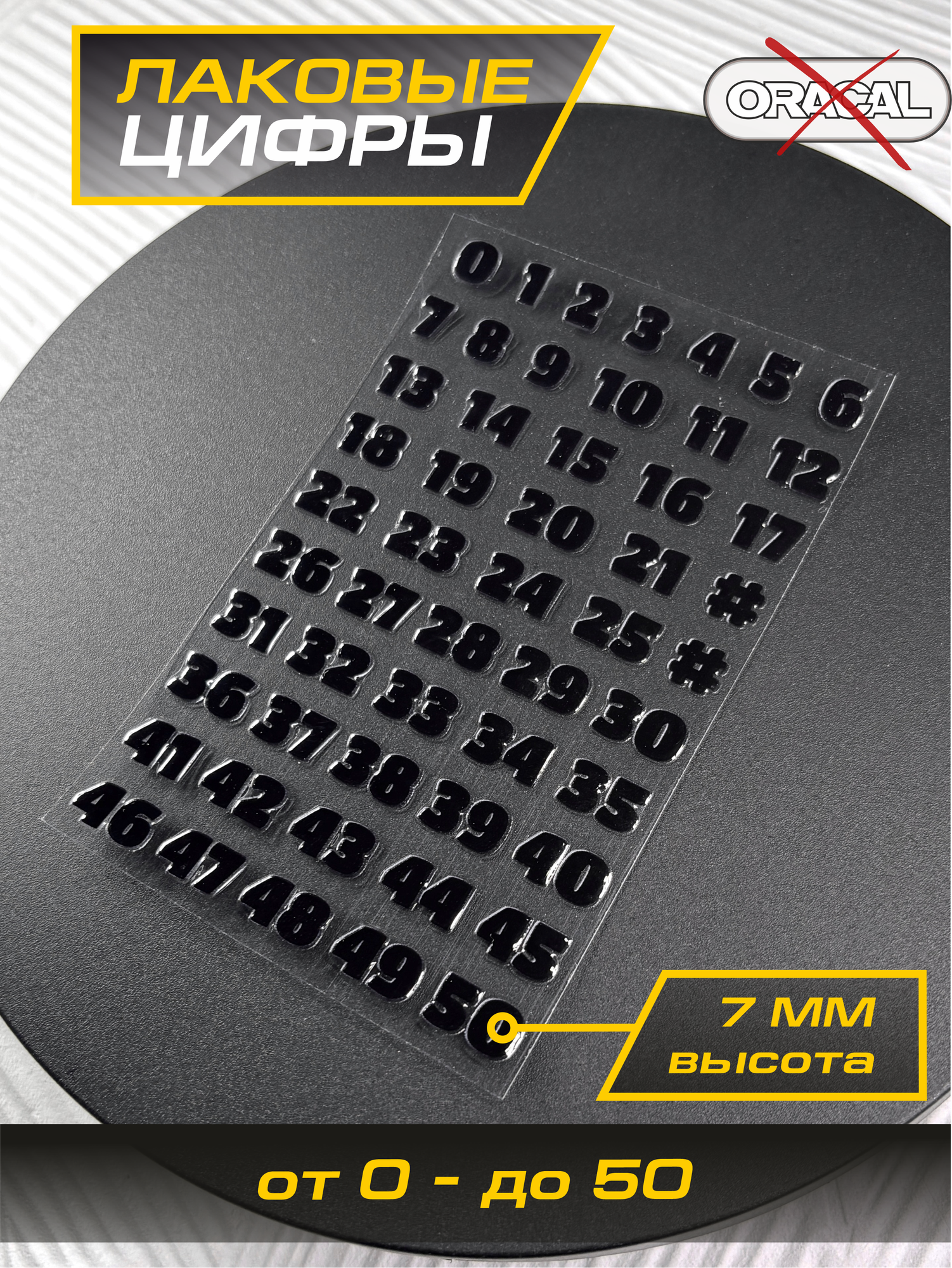 Лаковая наклейка "Черные Цифры от 0 до 50", без фона, высотой 7 мм