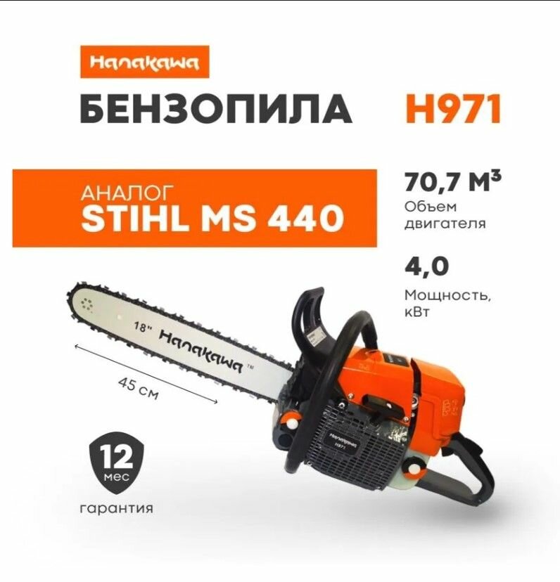 Бензопила цепная бензиновая H971 Hanakawa / Шина 45 см / Цепь 3/8 66 звеньев